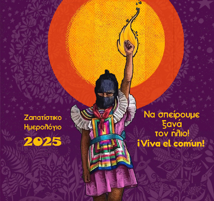 ΗΜΕΡΟΛΟΓΙΟ 2025 - ΝΑ ΣΠΕΙΡΟΥΜΕ ΞΑΝΑ ΤΟΝ ΗΛΙΟ! :: OI ΖΑΠΑΤΙΣΤΑΣ ΣΤΗΝ ΕΥΡΩΠΗ